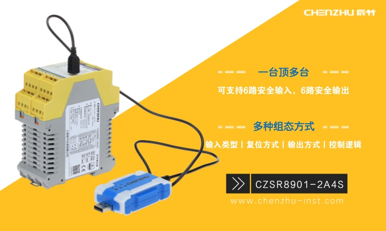 辰竹发布全新TÜV莱茵 SIL3智能安全继电器！现起接受预售登记